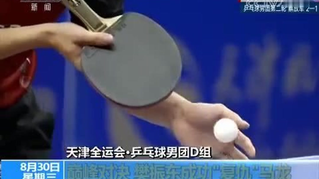 天津全运会·乒乓球男团D组 巅峰对决 樊振东成功“复仇”马龙
