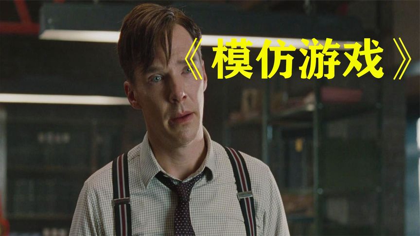 计算机之父图灵扭转二战战局,但是他的感情却很曲折《模仿游戏》