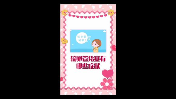 科普:输卵管堵塞有哪些症状?会影响备孕哦!
