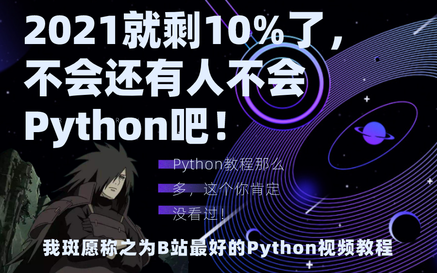 2021就剩10%了! 不会还有人不会Python吧!看完这套Python600集,21天...