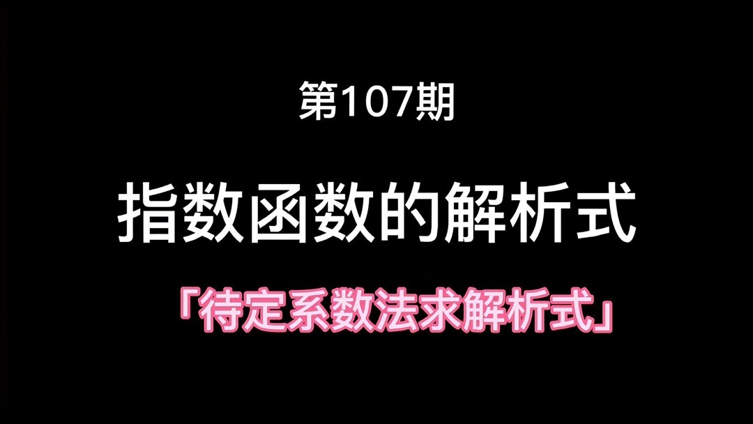 指数函数的解析式(第107期)