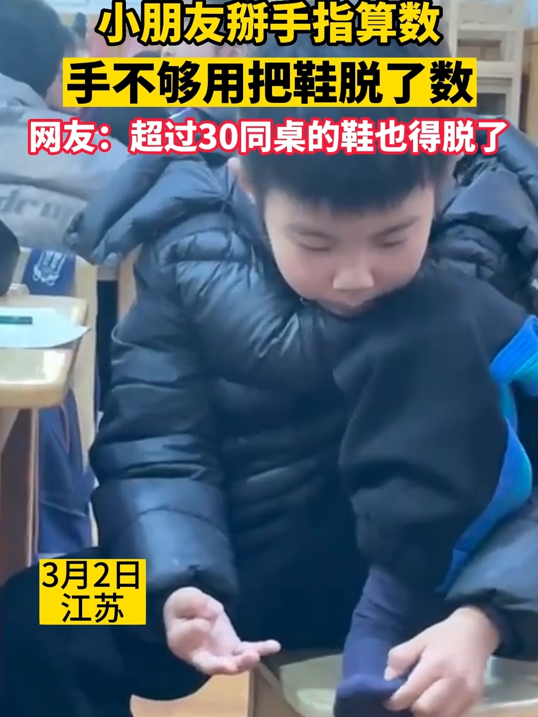 小朋友掰手指算数,网友:超过30同桌的鞋也得脱了。
