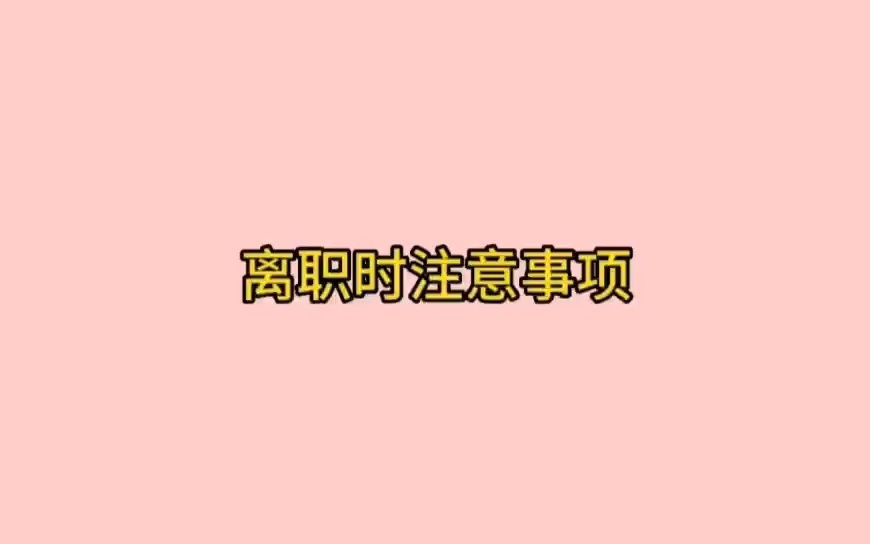 17.离职时注意事项