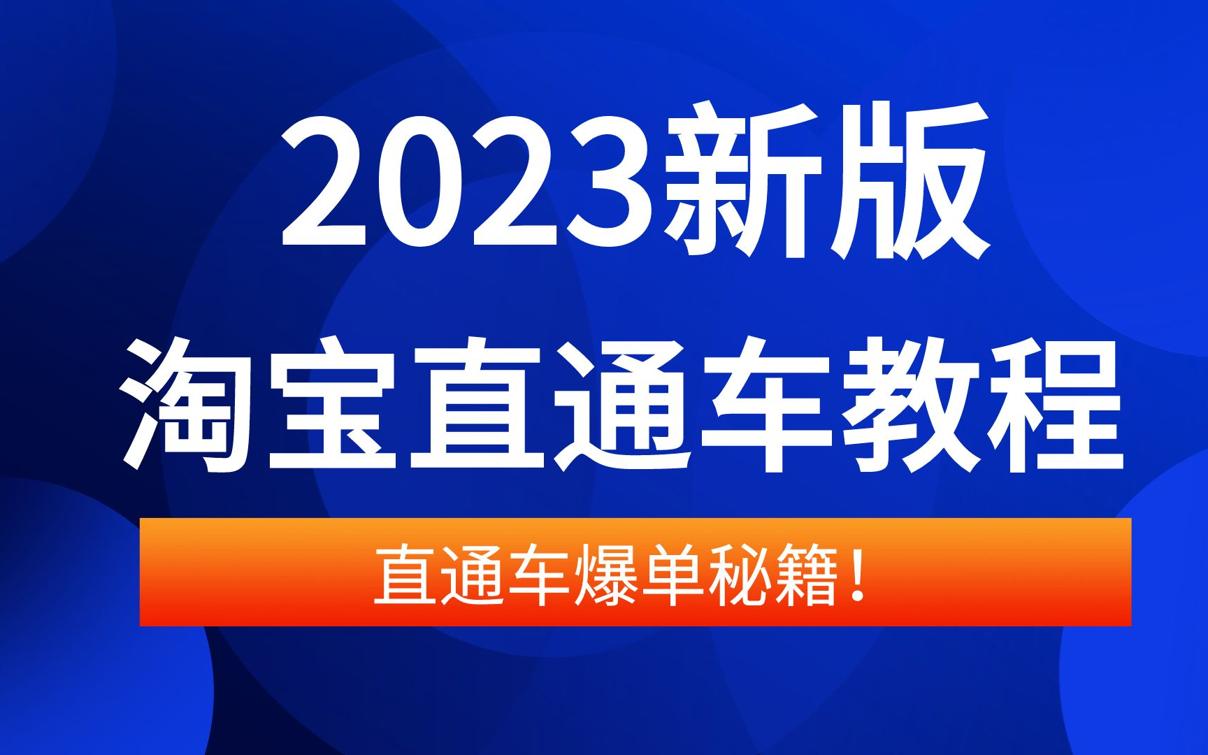 淘宝直通推广教程视频淘宝直通车怎么开新手淘宝直通车课程淘宝直通...