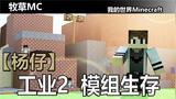 【杨仔】工业生存2锻造锤-我的世界牧草mc