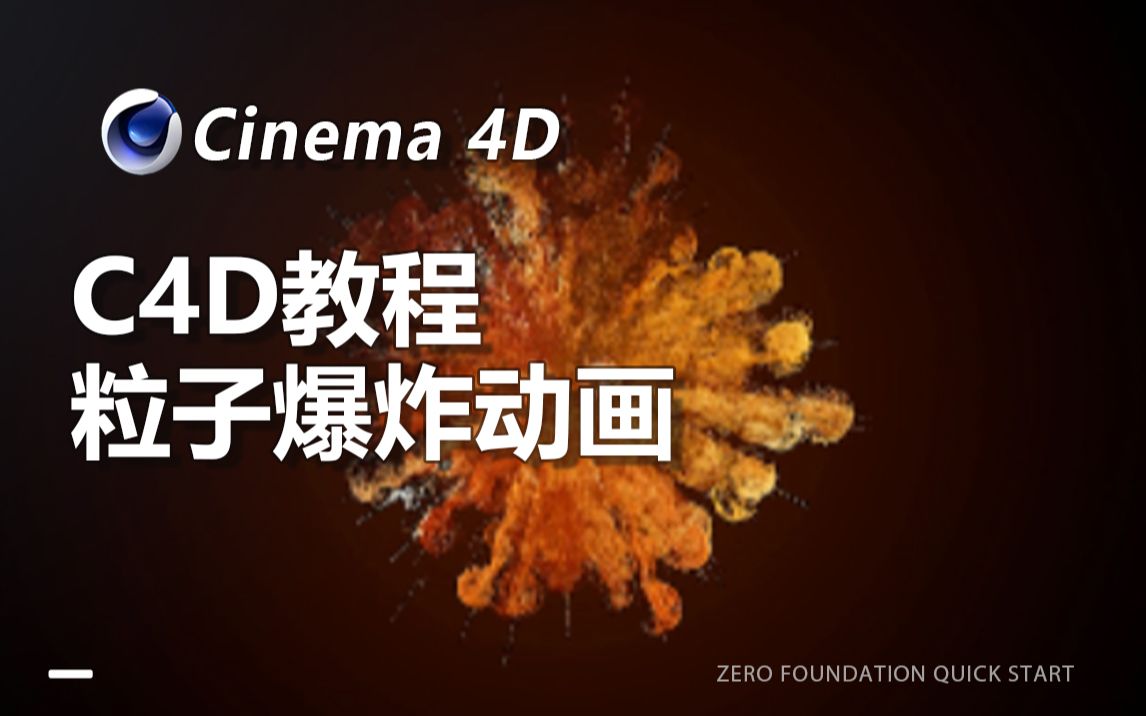 【C4D教程】粒子爆炸动画教程分享!(附赠源文件)