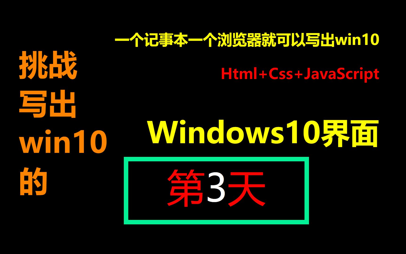 【前端】用基础的HTML+CSS+JS写一个带交互的win10的第三天