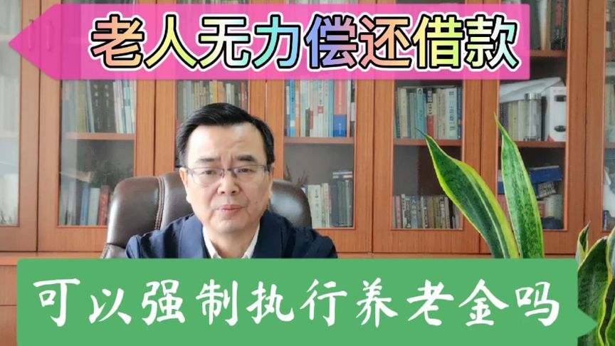老人无力偿还欠款,可以强制执行养老金吗?