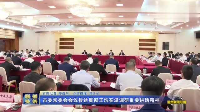 市委常委会会议传达贯彻王浩在温调研重要讲话精神加快打造共同富裕...