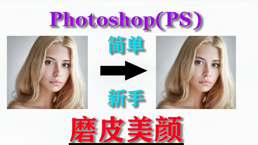 职场小技巧,PS磨皮教程,丑女变仙女。适合零基础者。