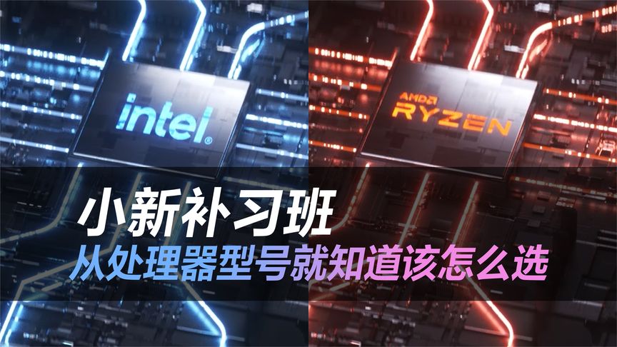 电脑小白不要再做“大怨种” 从处理器型号就知道该怎么选