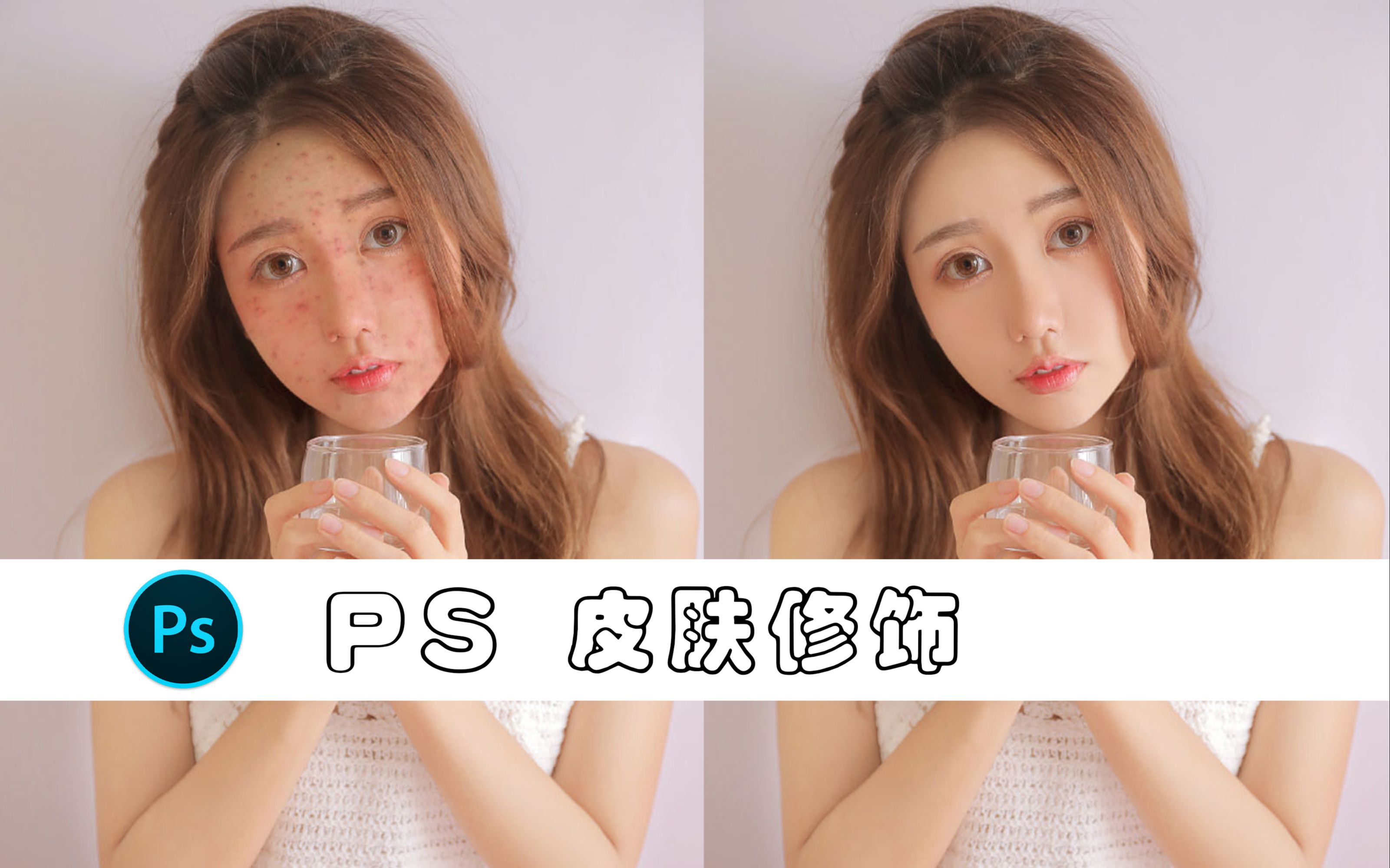 ps教程 满脸痘痘怎么去?看我的