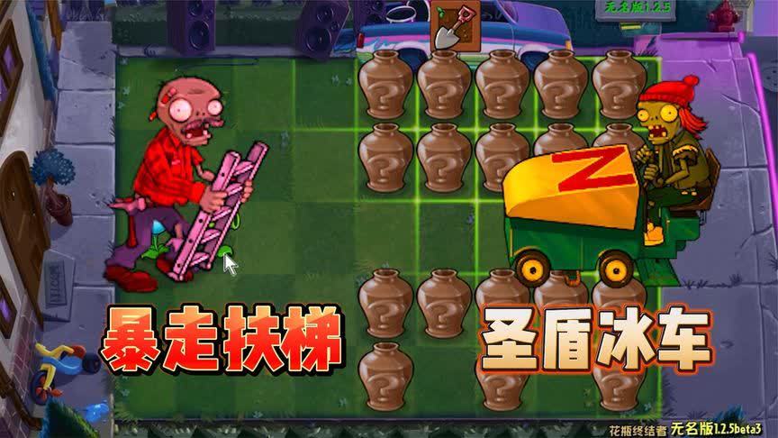 植物大战僵尸:无名版大更新,圣盾冰车可以感化敌军了