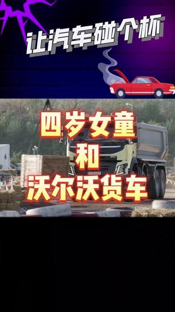 四岁女童开沃尔沃货车,这是怎么回事呢汽车碰撞测试沃尔沃