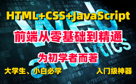 ...HTML+CSS+JavaScript从入门到精通_web前端140集零基础教程_大...
