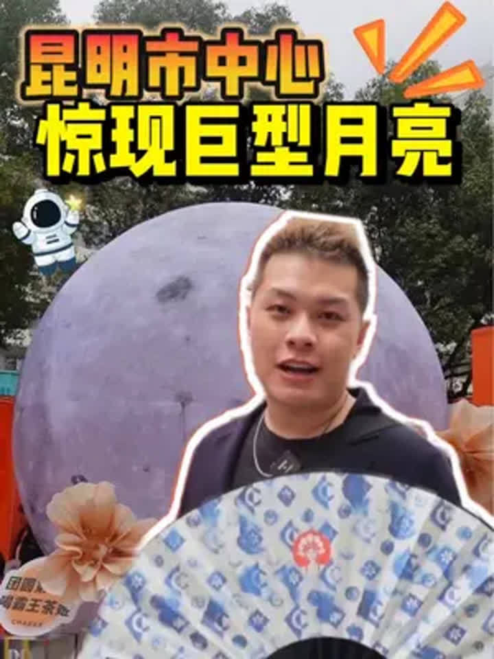 ...巨型月亮"#云南霸王茶姬 #盈月揽茶以茶会友 #团圆第一杯喝霸王茶...