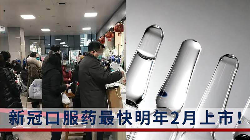 国产新冠口服药来了!最快明年2月上市
