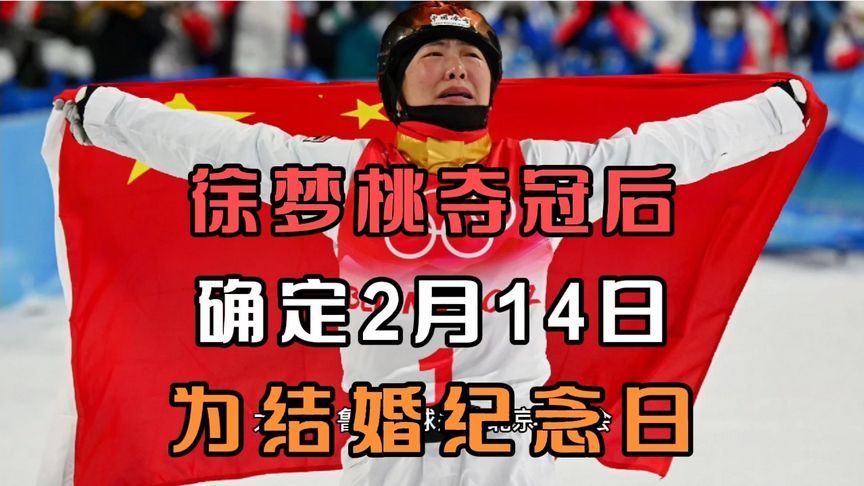 徐梦桃在夺冠的幸福时刻,确定2月14日为自己的结婚纪念日!