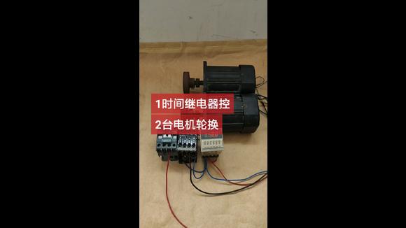 #一个时间继电器控制两台电机自动循环轮换电路!喜欢的收藏!