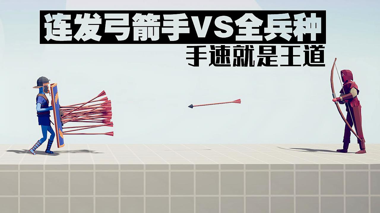 全面战争模拟器:手速就是王道,连发弓箭手VS全兵种!