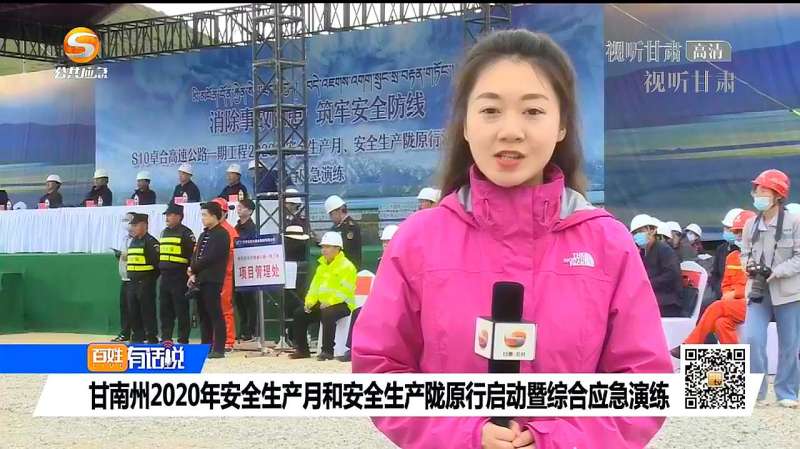 甘南州2020年安全生产月和安全生产陇原行启动暨综合应急演练