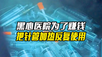 黑心医院为了赚钱,把用过的一次性针管,加热后反复使用,犯罪片