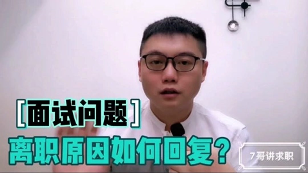 面试问题——离职原因如何回复?
