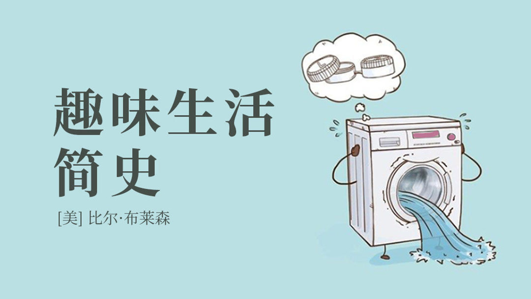 趣味生活简史(中):厨房里每一个调味料,都有一个故事