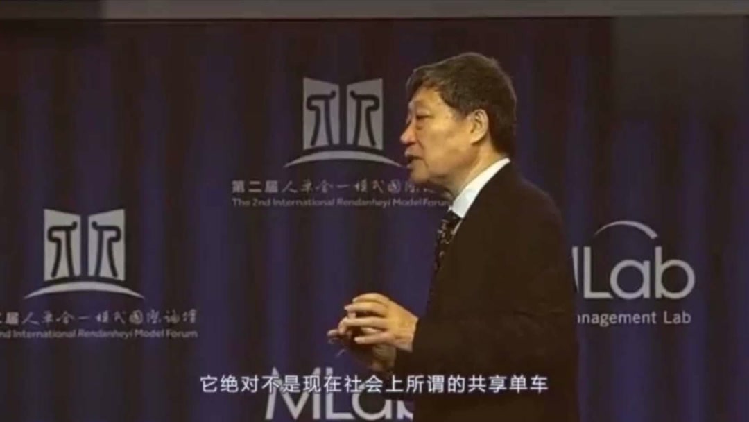 张瑞敏演讲中谈到共享单车不是共享经济