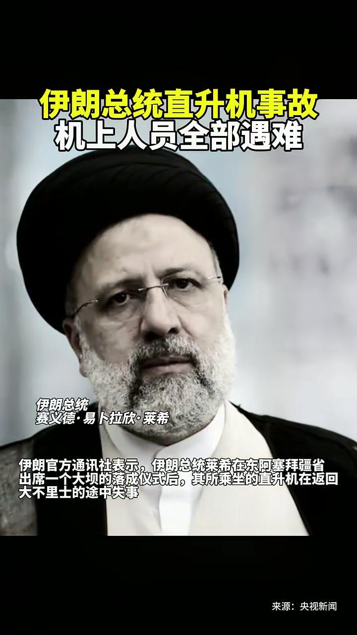 伊朗总统直升机事故机上人员全部遇难来源:中国网