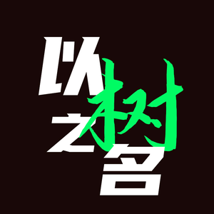 以树之名 