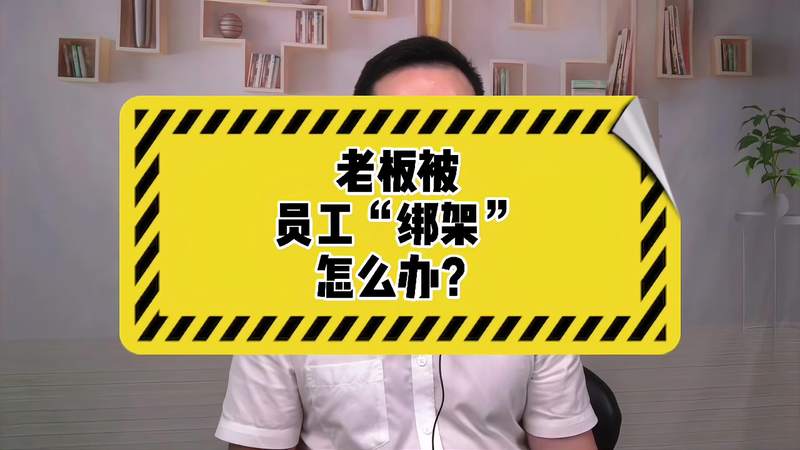 老板被员工“绑架”的案例