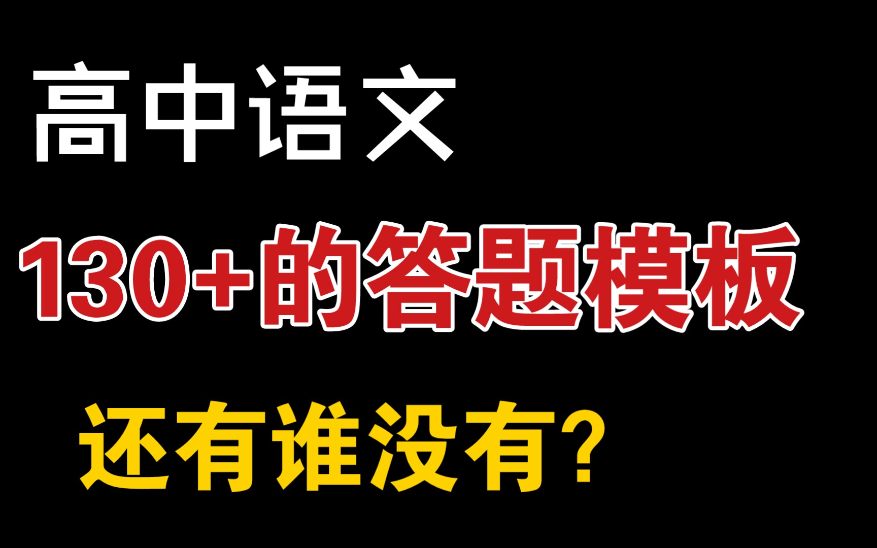 【高中语文】能答130的答题模板!值得拥有!