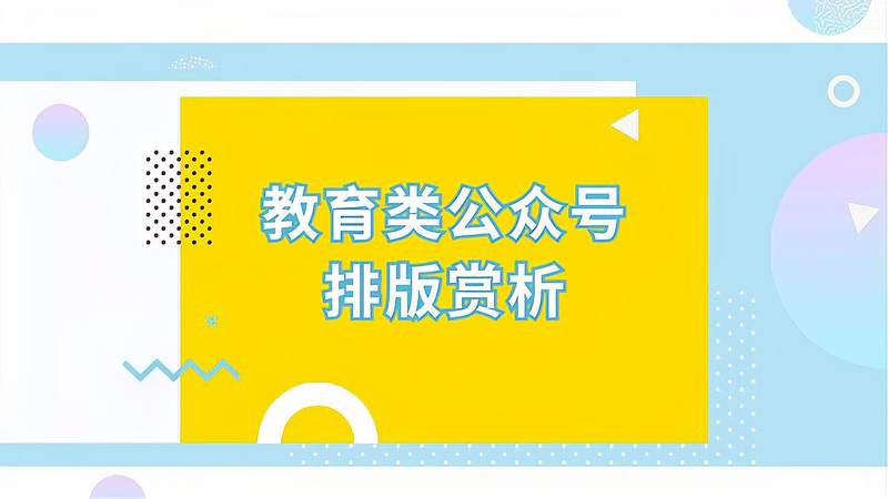 新手如何使用微信公众号编辑器快速排版一篇中小学教育主题图文?