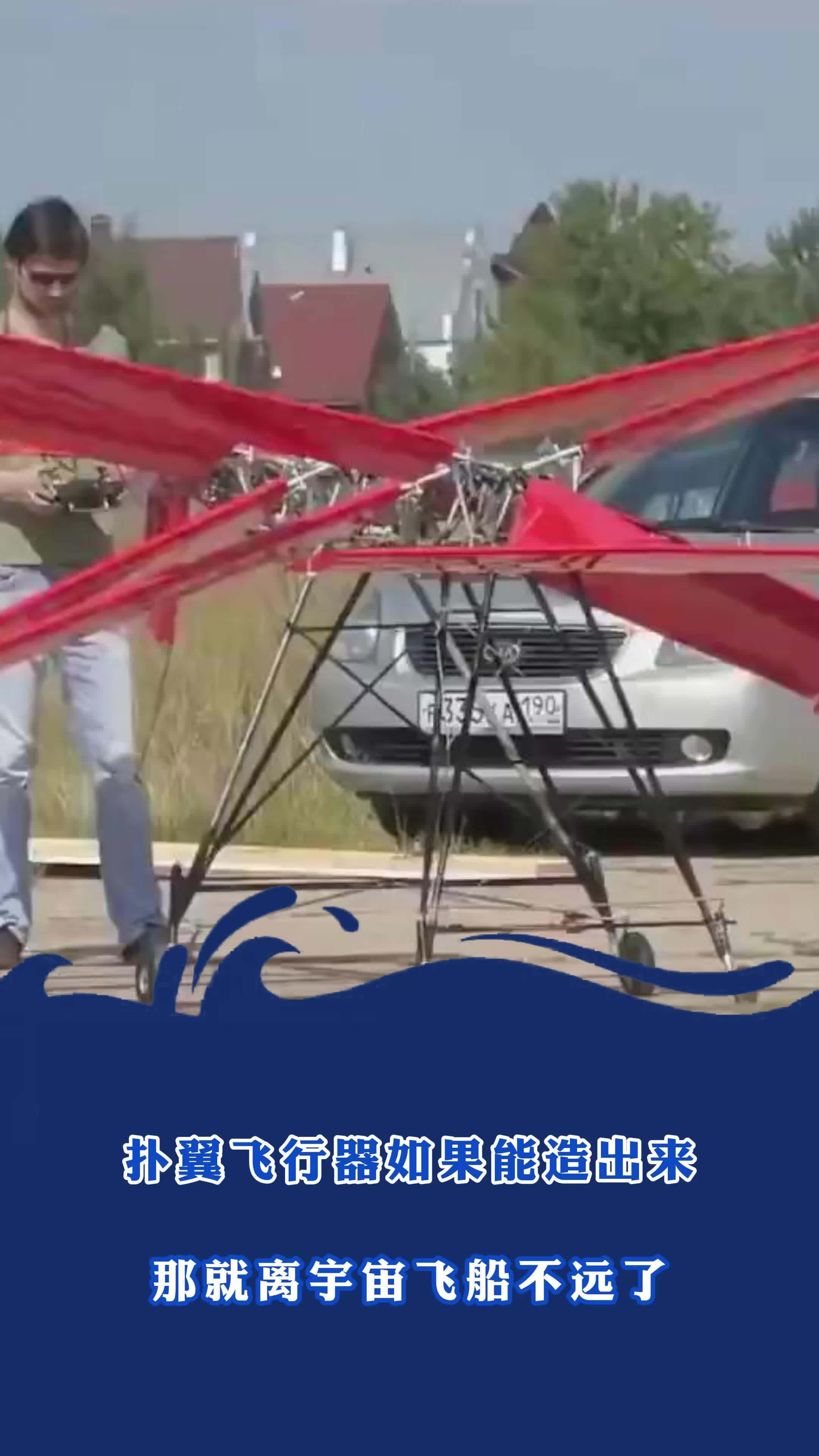 扑翼飞行器如果能造出来,那就离宇宙飞船不远了