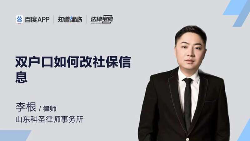 双户口如何改社保信息