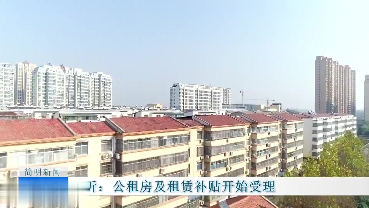 临沂公租房及租赁补贴开始受理