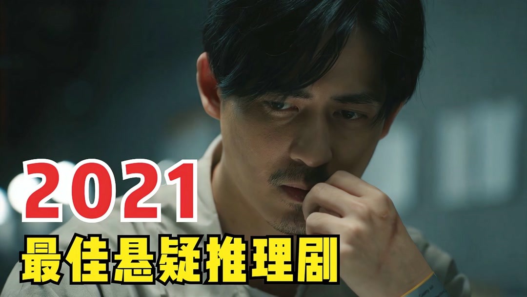 2021年最佳国产悬疑剧:高智商律师被陷害,在狱中推理凶手身份
