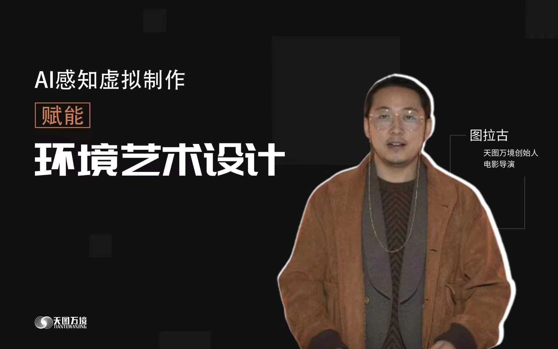 AI感知虚拟制作赋能环境艺术设计