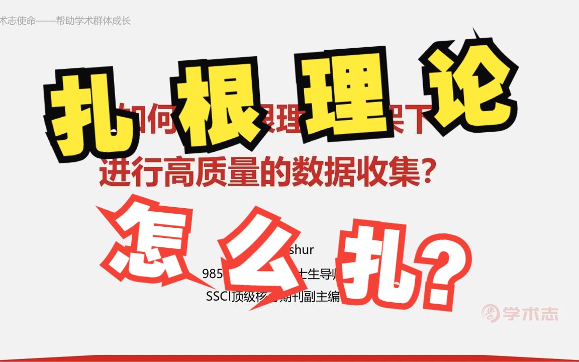 如何在扎根理论框架下进行高质量的数据收集?