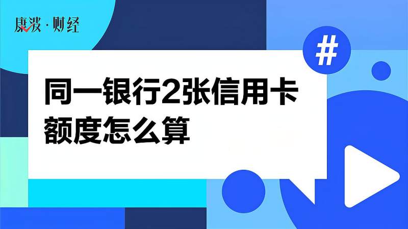 同一银行2张信用卡额度怎么算