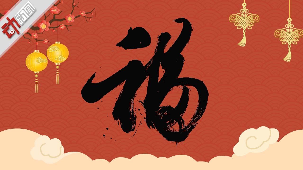 杨超越马云写“福”拼创意 快来收好这份贴福字指南