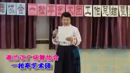龙井海兰江广场舞协会与一松亭艺术团年终总结暨表彰大会
