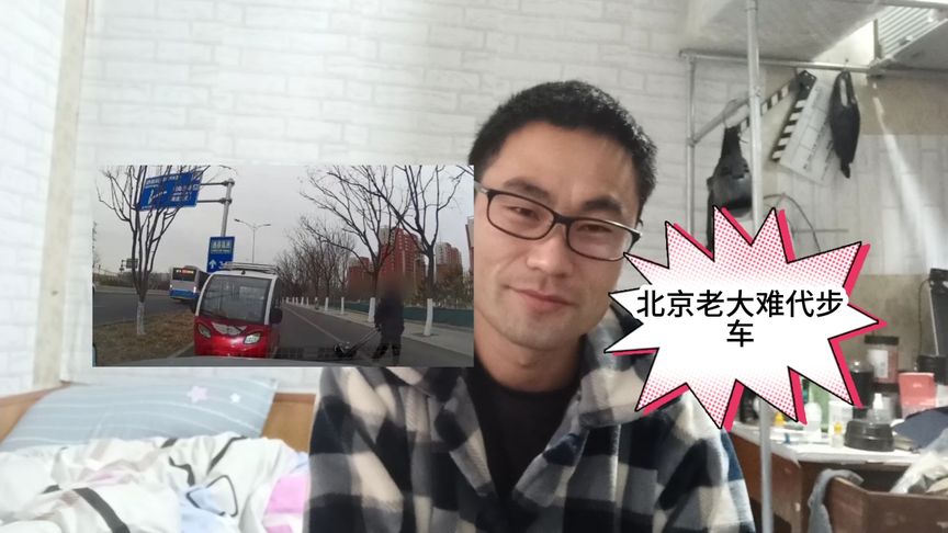 北京的老年代步车真的就没法管理么?