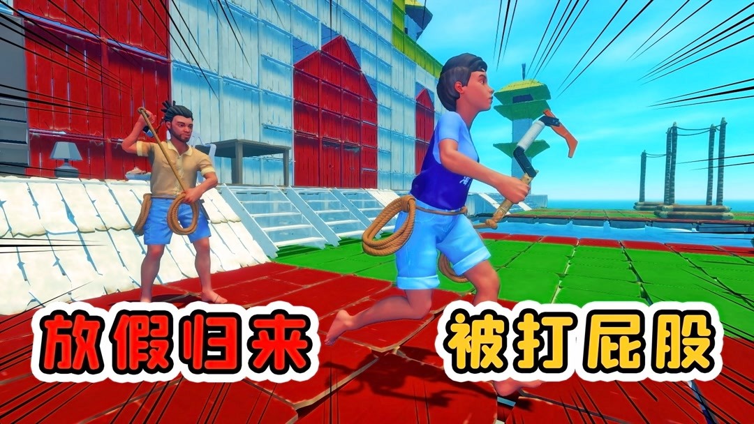 木筏求生上学篇:放假归来,我被浪哥打屁股了