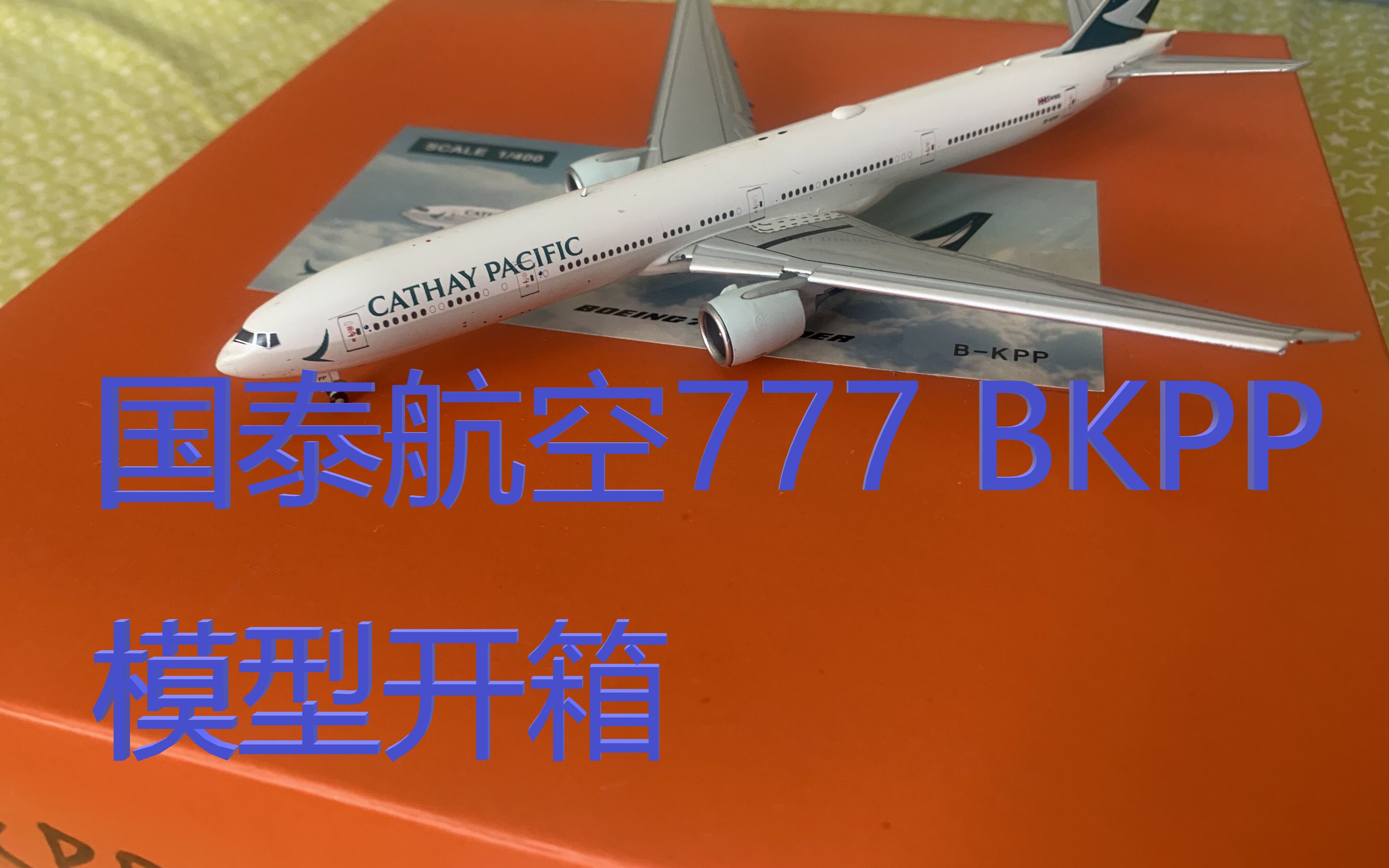 开箱JC国泰77W(B-KPP)飞机模型