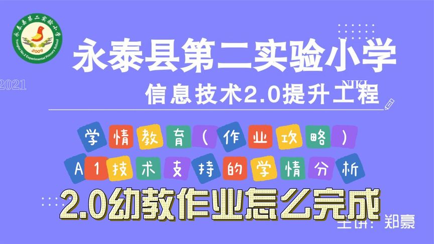 信息技术提升工程2.0幼教微能力作业攻略A1技术支持的学情分析