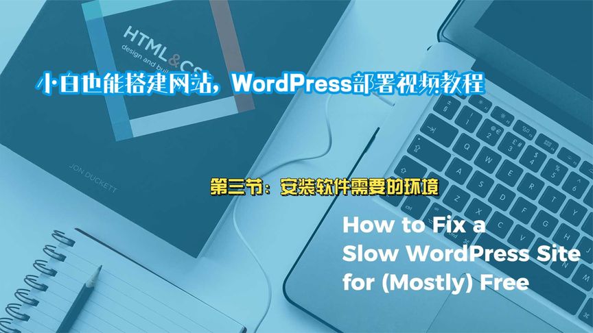 《小白也能搭建WordPress部署视频教程》3、安装php与nginx