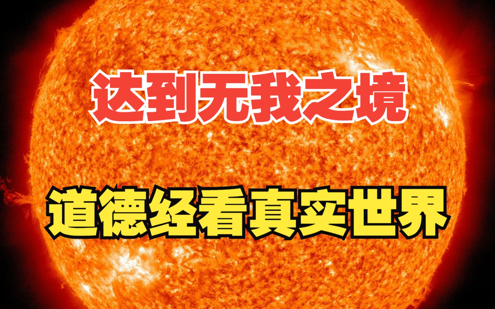 老子道德经:达到无我的境界,才能看清真实的世界(每个人看到的世界不...