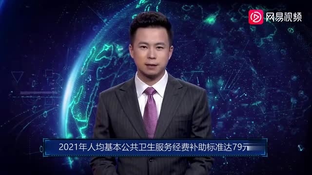 AI合成主播丨2021年人均基本公共卫生服务经费补助标准达79元